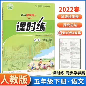 【】2022春同步导学案课时练五年级下册语文人教版 小学5年级下册 RJ版人民教育出版社 语文 五年级下
