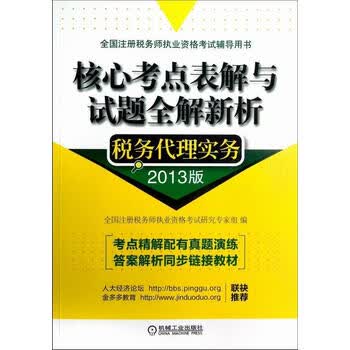 税务代理实务核心 全国注册税务师执业资格考试研究专家组