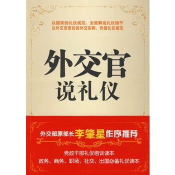 外交官说礼仪