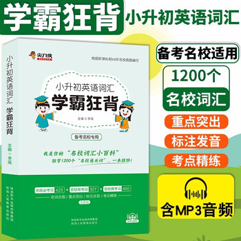 2021版尖刀侠小升初英语词汇学霸狂背小学生备考名校小考总复习资料必背单词常见句型口语对话听力训练
