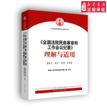 全国法院民商事审判工作会议纪要理解与适用/司法解释理解与适九民会议纪要 人民法院出版社 法院用书 法