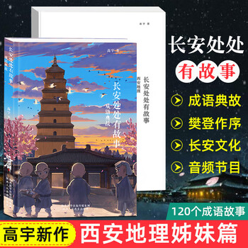【樊登作序】长安处处有故事成语典故+长安处处有故事西安地理西安地理历史文化课外阅读书籍 共2册