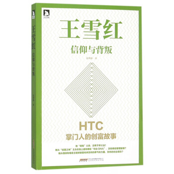 王雪红(信仰与背叛)
