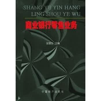 商业银行零售业务 张晋生
