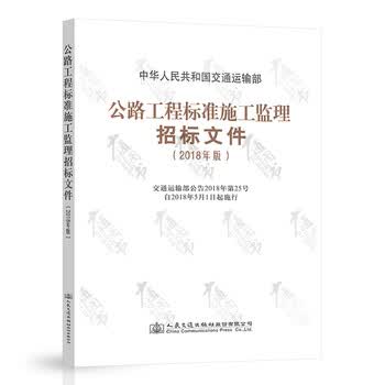 公路工程标准施工监理招标文件（2018年版）
