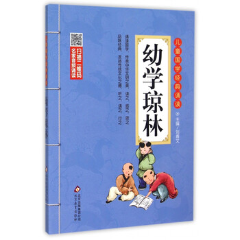 幼学琼林/儿童国学经典诵读