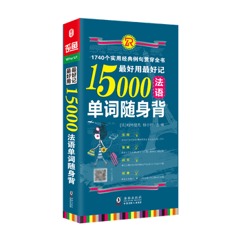 最好用最好记15000法语单词随身背