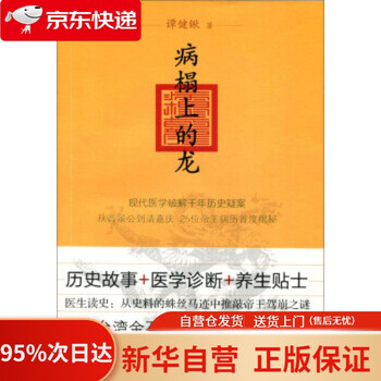 【新华书店 官方自营】病榻上的龙：现代医学破解千年历史疑案，从晋景公到清嘉庆25位帝王病历首度揭秘 谭健锹 著 中华书局