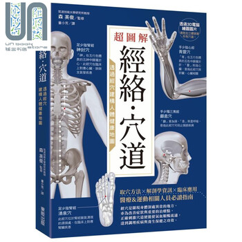 超图解经络 穴道 透过经穴建构人体健康地图 台湾东贩   中医疗法 推拿按摩