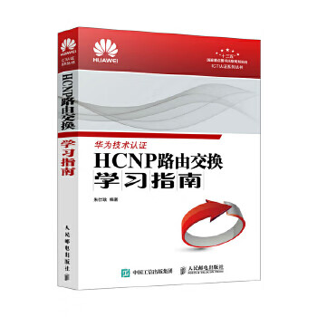 HCNP路由交换学习指南