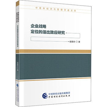 企业战略定位的溢出效应研究