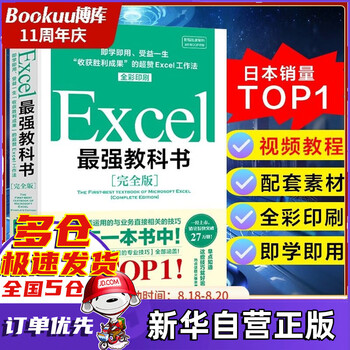 Excel最强教科书【完全版】excel教科书 全彩印刷 办公软件函数公式大全表格制作数据vba新手