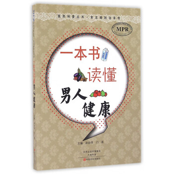 一本书读懂男人健康(MPR)/常见病防治系列/医药科普丛书