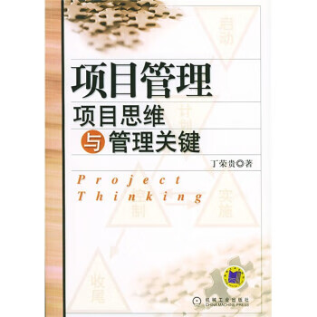 项目管理:项目思维与管理关键