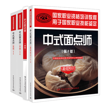 国家职业资格培训教程 中式面点师  全套4本 中式面点师 基础知识+初级+中级+高级 职业培训教材书籍