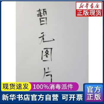 【新华书店】 水稻稻瘟病光谱信息提取与区分方法研究袁建清，仇逊超吉林大学出版社 全新正版