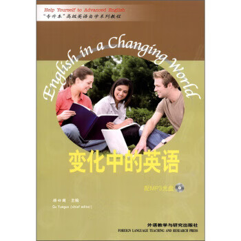 “专升本”英语自学系列教程：变化中的英语(附MP3光盘1张)【正版图书 放心购买】