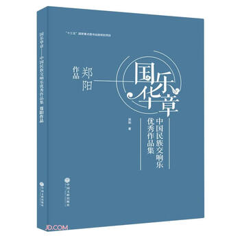 国乐华章(中国民族交响乐优秀作品集郑阳作品)(精)
