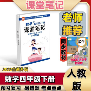 2022新版课堂笔记数学四年级下册部编人教版课本同步教材全解寒假预习课前预习含易错题期中期末考试复习