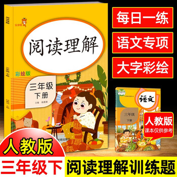 2022新版 阅读理解语文三年级上册下册阅读理解专项训练书人教版小学生3三年级课外阅读短文填空 三年级下册