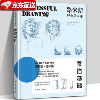 【多规格】路米斯经典美术课 安德鲁路米斯 素描基础 创意插画 人体素描 手头素描 伯里曼高徒 素描 路米斯经典美术课：素描基础【单本】