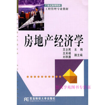 房地产经济学/21世纪高等院校工程管理专业教材 王全民