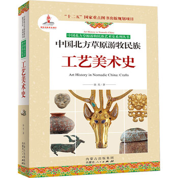 中国北方草原游牧民族工艺美术史