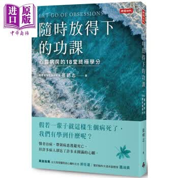 随时放得下的功课 心灵病房的18堂终极学分 港台原版 张明志 时报出版