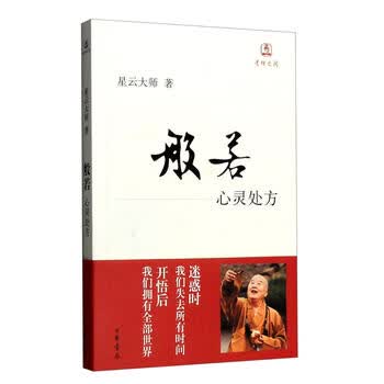 般若:心灵星云大师励志与成功9787101073171