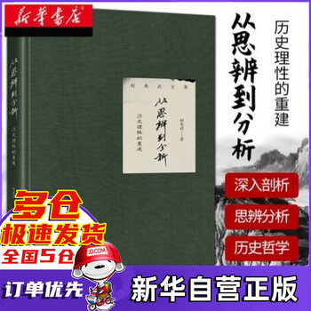 从思辨到分析：历史理性的重建 何兆武