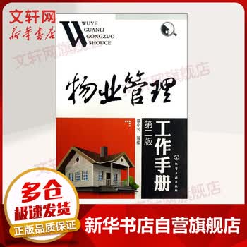 物业管理工作手册 (第2版)