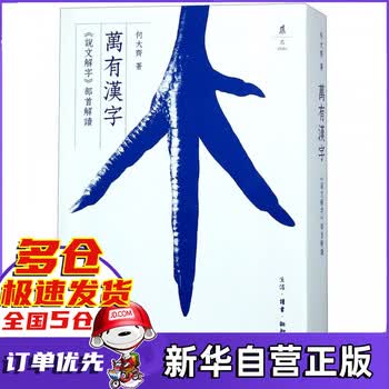 万有汉字(说文解字部首解读)