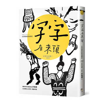 预售 原版进口书 许进雄字字有来头 文字学家的殷墟笔记03：日常生活篇食与衣字亩文化