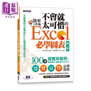翻倍效率工作术不会就太可惜的Excel必学图表 第二版 大数据时代必备的图表视觉分析术 台版 邓文渊
