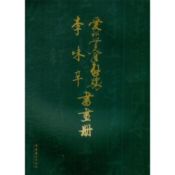 爱新觉罗启骧 李味辛书画册