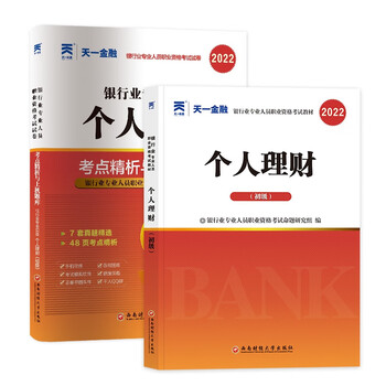 天一2022银行从业教材+试卷套装个人理财（共2本）