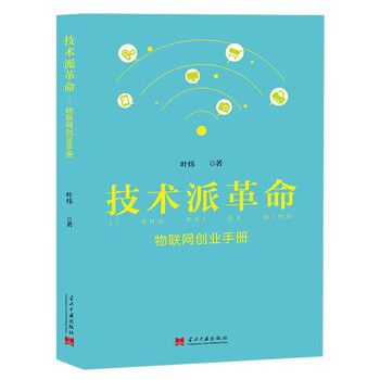  技术派 物联网创业手册  披露物联网企业运营核心秘密 叶炜 著 当代中国出版社