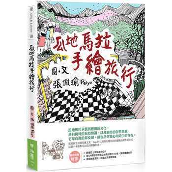 台版 危地马拉手绘旅行 一本手绘旅行作品从庶民生活到马雅文化绘本画集艺术绘画