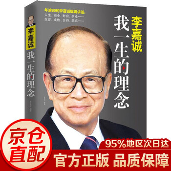 李嘉诚：我一生的理念（新版）