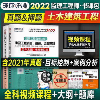 2022年监理工程师执业资格考试历年真题及押题模拟试卷 环球网校视频 监理工程师教材配套真题试卷 目标控制 +案例分析【土木建筑专业】