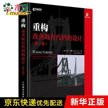 重构 改善既有代码的设计 第2版 全彩精装版(彩印)