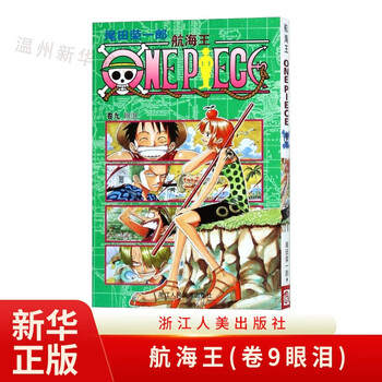 航海王(卷9眼泪)日本热血动漫小说书籍 海贼王漫画书籍 浙江人美9787534023989正版