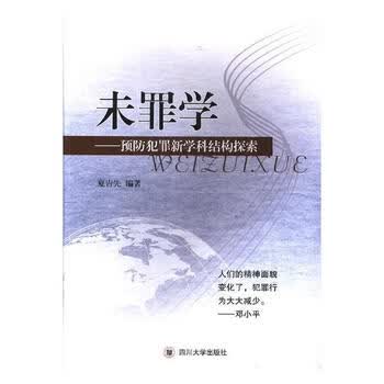 未罪学——犯罪新学科结构探索 法律 夏吉先编著 四川大学出版社