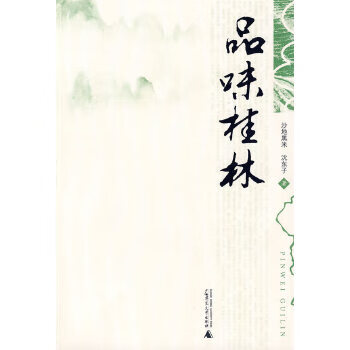 品味桂林【正版图书 放心购买】