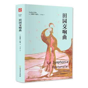 田园交响曲（精装版 附赠书签）