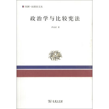 民国 比较法文丛：政治学与比较宪法