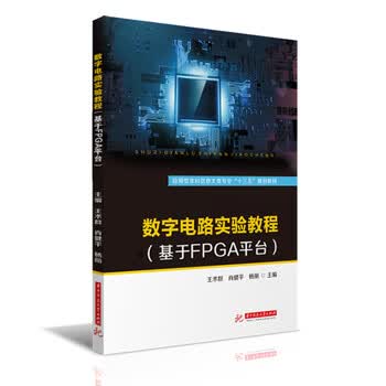 数字电路实验教程