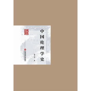 中国伦理学史 蔡元培 国学/古籍 9787543965508
