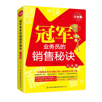 业务员的销售秘诀大全集