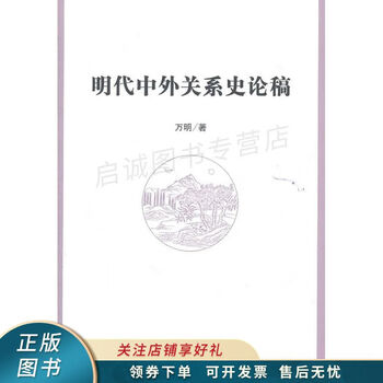 明代中外关系史论稿